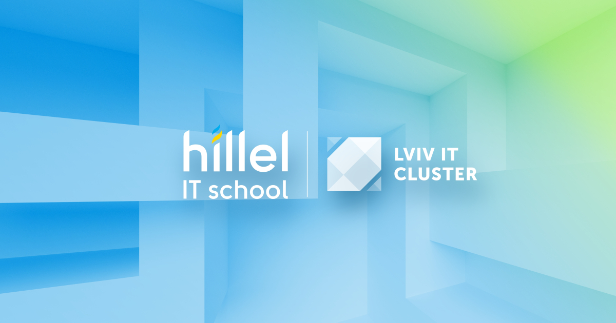 Hillel IT School та Львівський IT Кластер: партнерство для підтримки IT-талантів і бізнесу ...