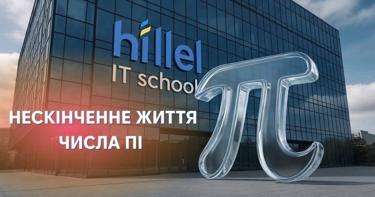 Бесконечная жизнь числа Пи: Видео из блога IT-школы Hillel
